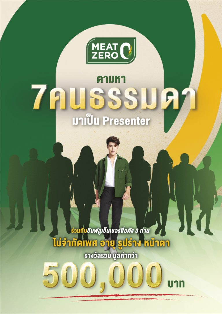 ตามหา 7 คนธรรมดา - Meat Zero Brand